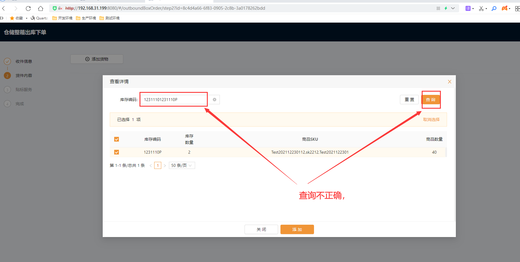 Bug 1174 【仓储管理 整箱出库】出库下单，添加货物时，库存编码查询结果不正确，查询功能无效 物流管理系统 禅道